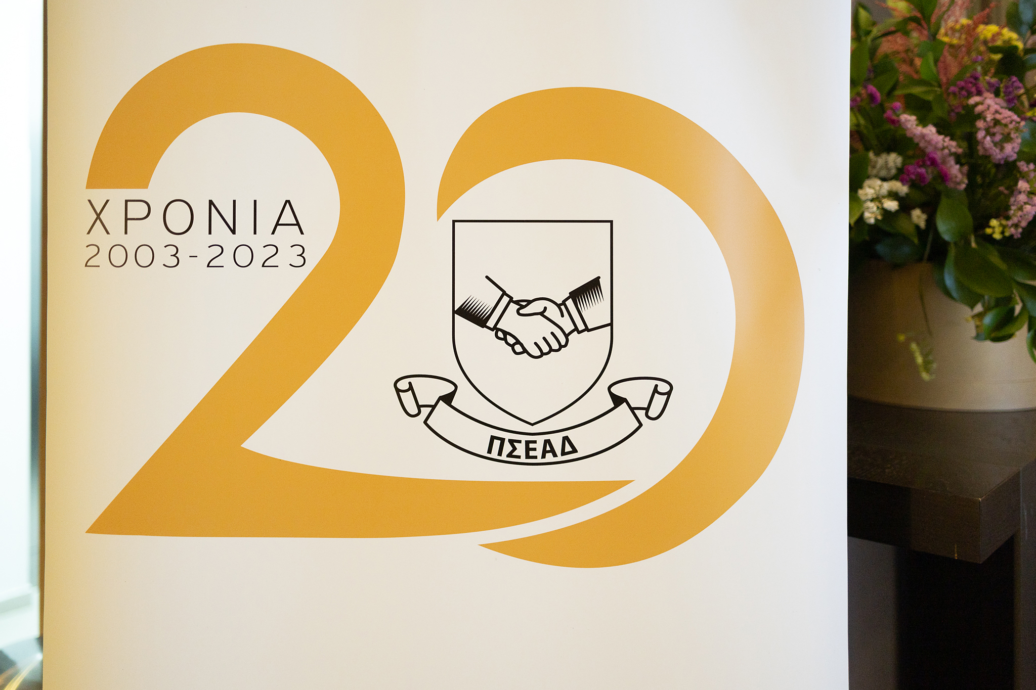 20Χρονα ΠΣΕΑΔ – ΠΣΕΑΔ