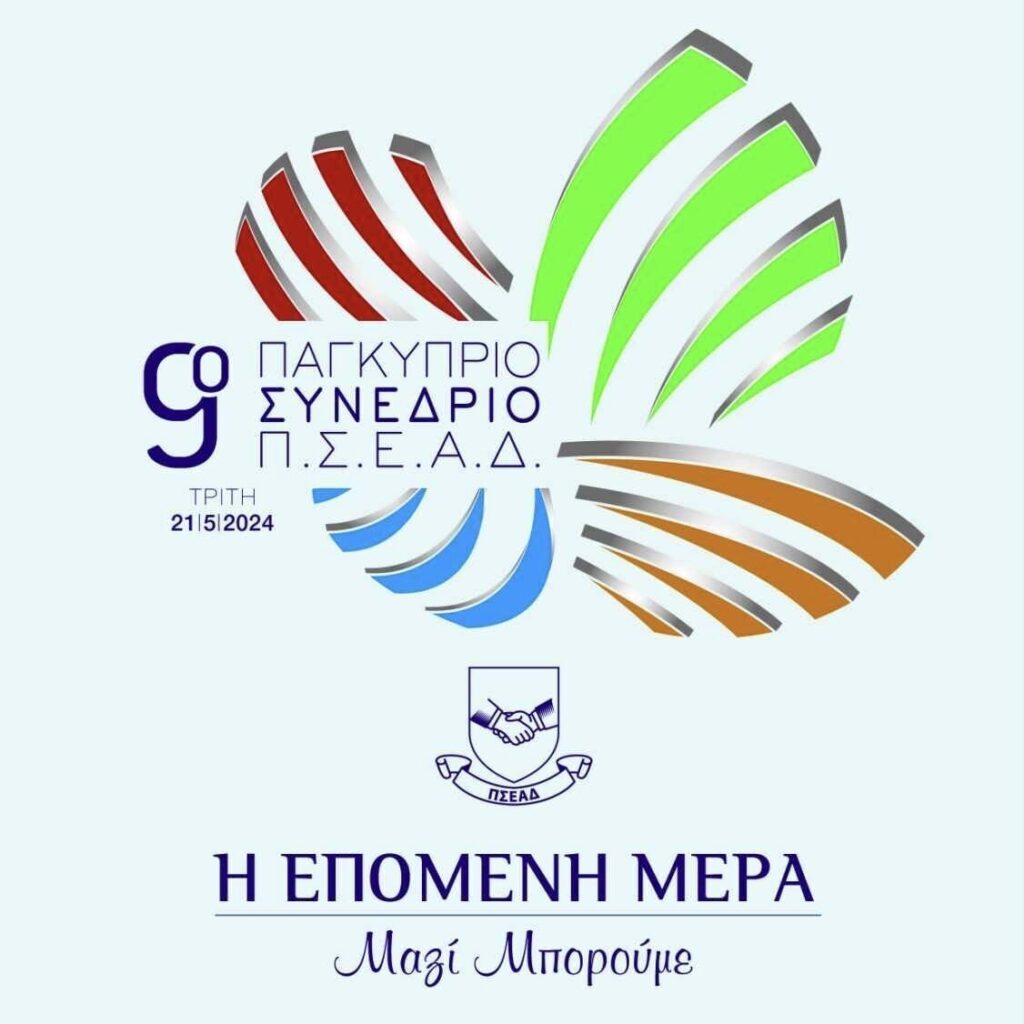 ΣΥΝΕΔΡΙΟ 2024 – ΠΣΕΑΔ
